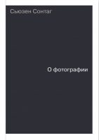 РОСФОТО Шарлотта Коттон. Фотография как современное искусство